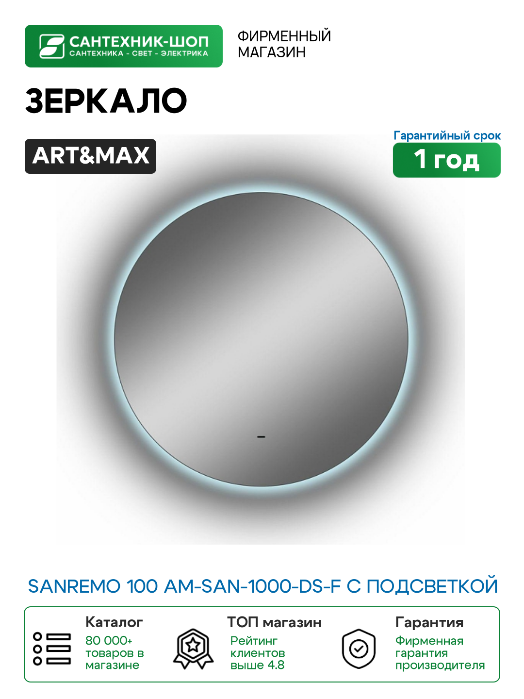 Зеркало Art&Max Sanremo 100 AM-San-1000-DS-F с подсветкой с бесконтактным выключателем