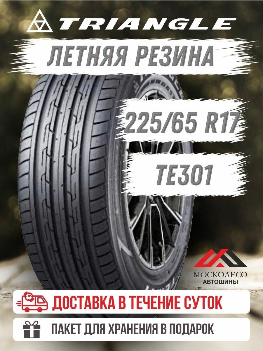 Летние шины Triangle TE301, 225/65 R17, для легковых автомобилей, бескамерные