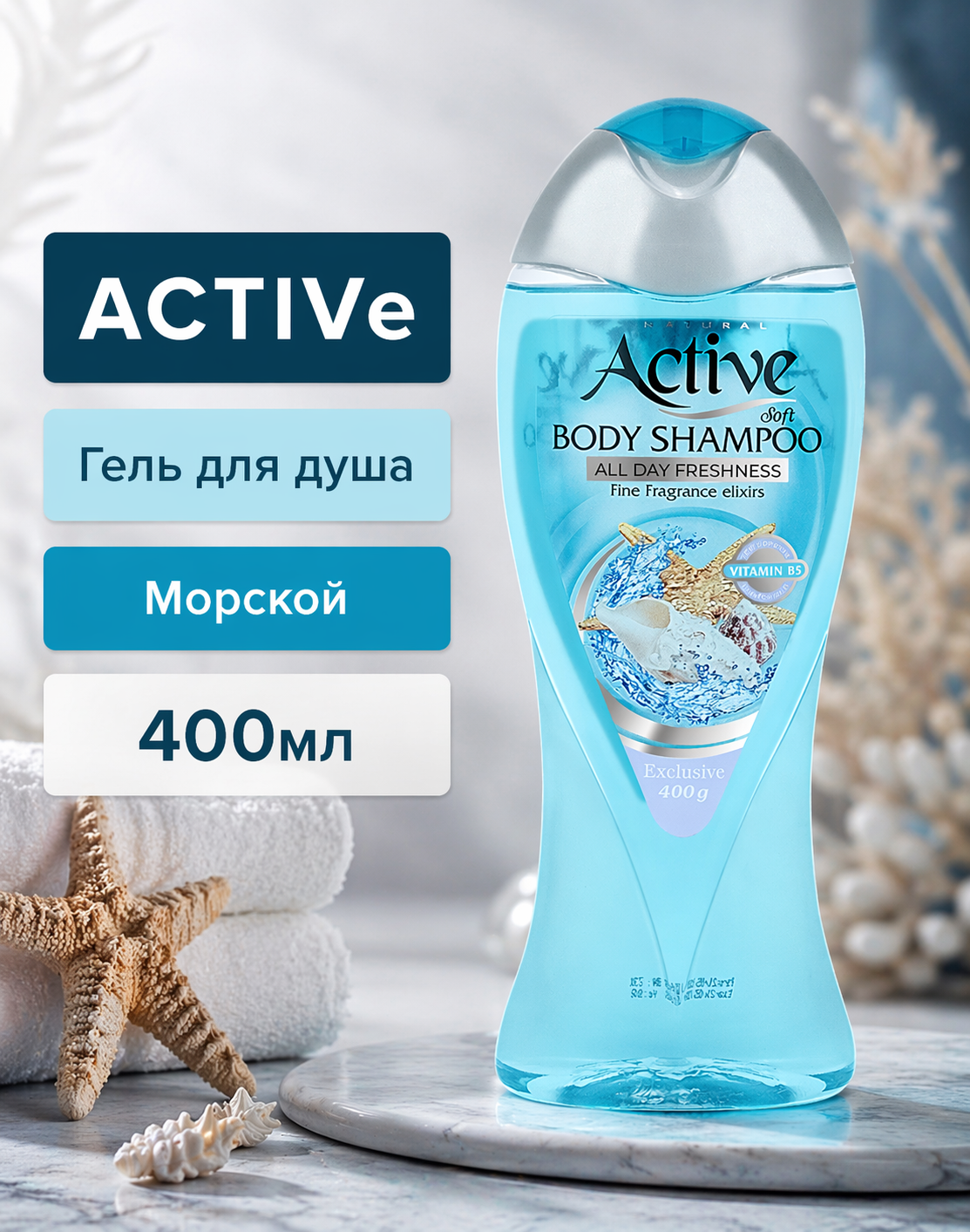 Гель для душа Active Natural "Морской", с витамином B5, 400 мл
