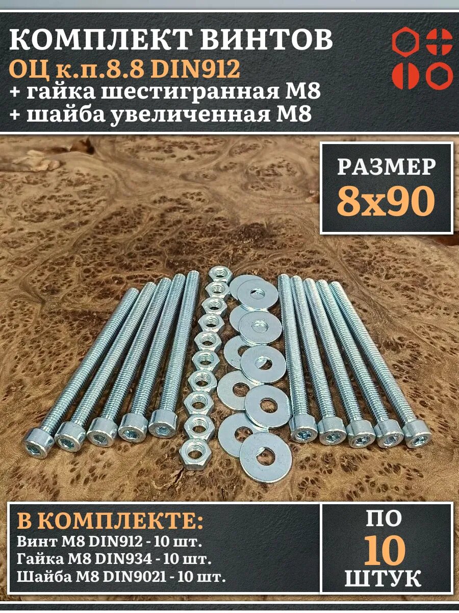 Винт 8х90 ОЦ к. п.8.8 DIN912 с гайкой и увелич. шайбой,10шт