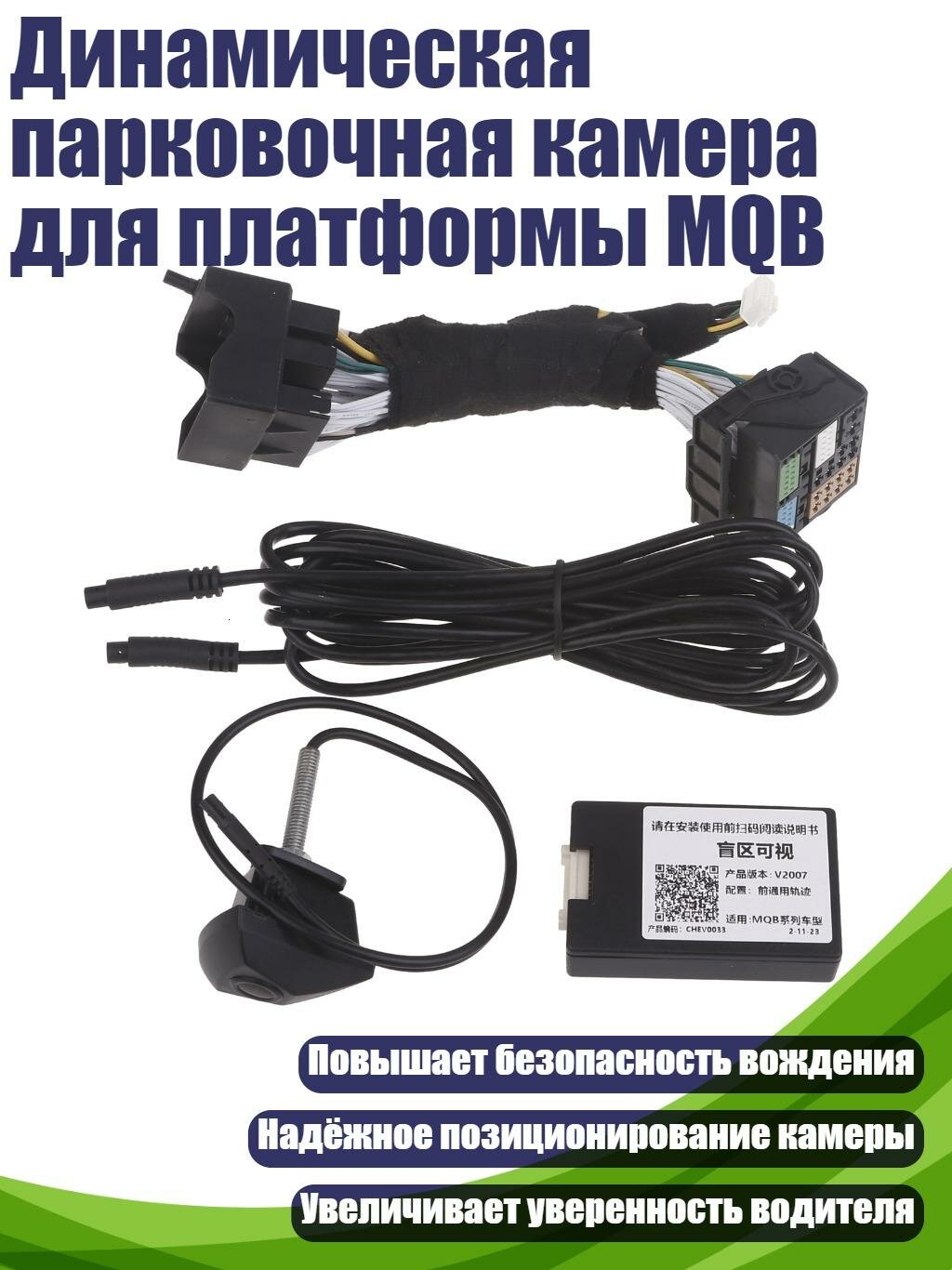Динамическая парковочная камера для платформы MQB