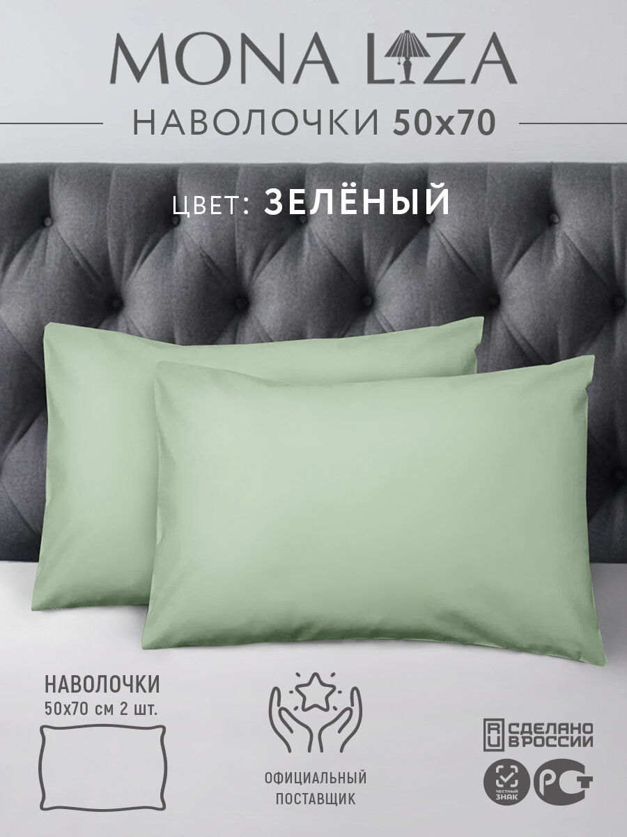 Комплект наволочек 50*70 Mona Liza сатин, цвет зеленый 2 шт, хлопок 100%