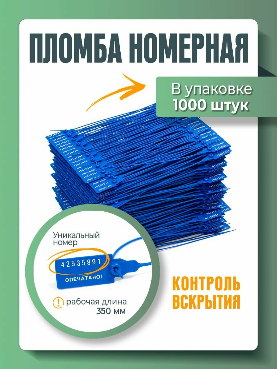 Пломба пластиковая, универсальная, номерная, 350 мм Синяя (упаковка 1000 штук)