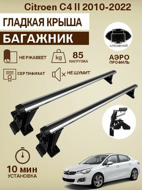Багажник на крышу Ситроен С4 / Citroen С4 II 2010-2022 гладкая крыша аэродинамические поперечины ET2005AG125