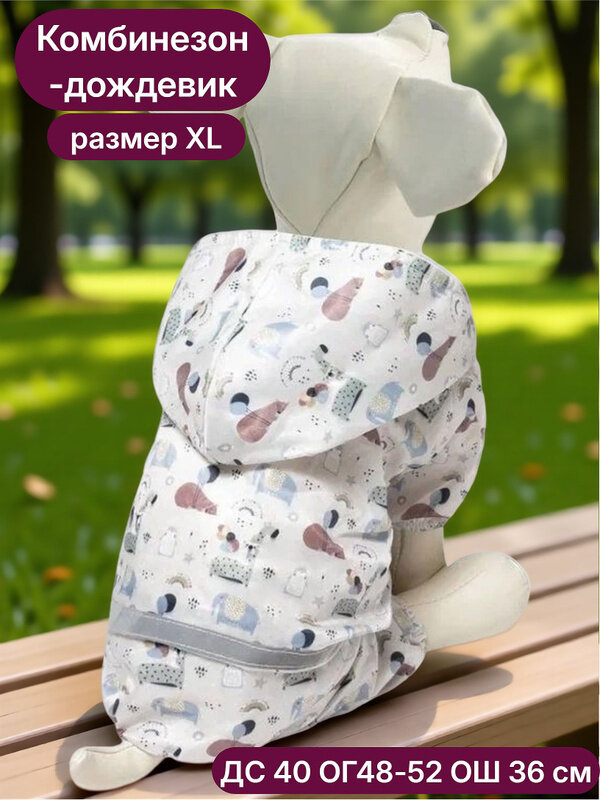 Костюм-дождевик со светоотражающей лентой "Сонное царство" XL, размер 40см