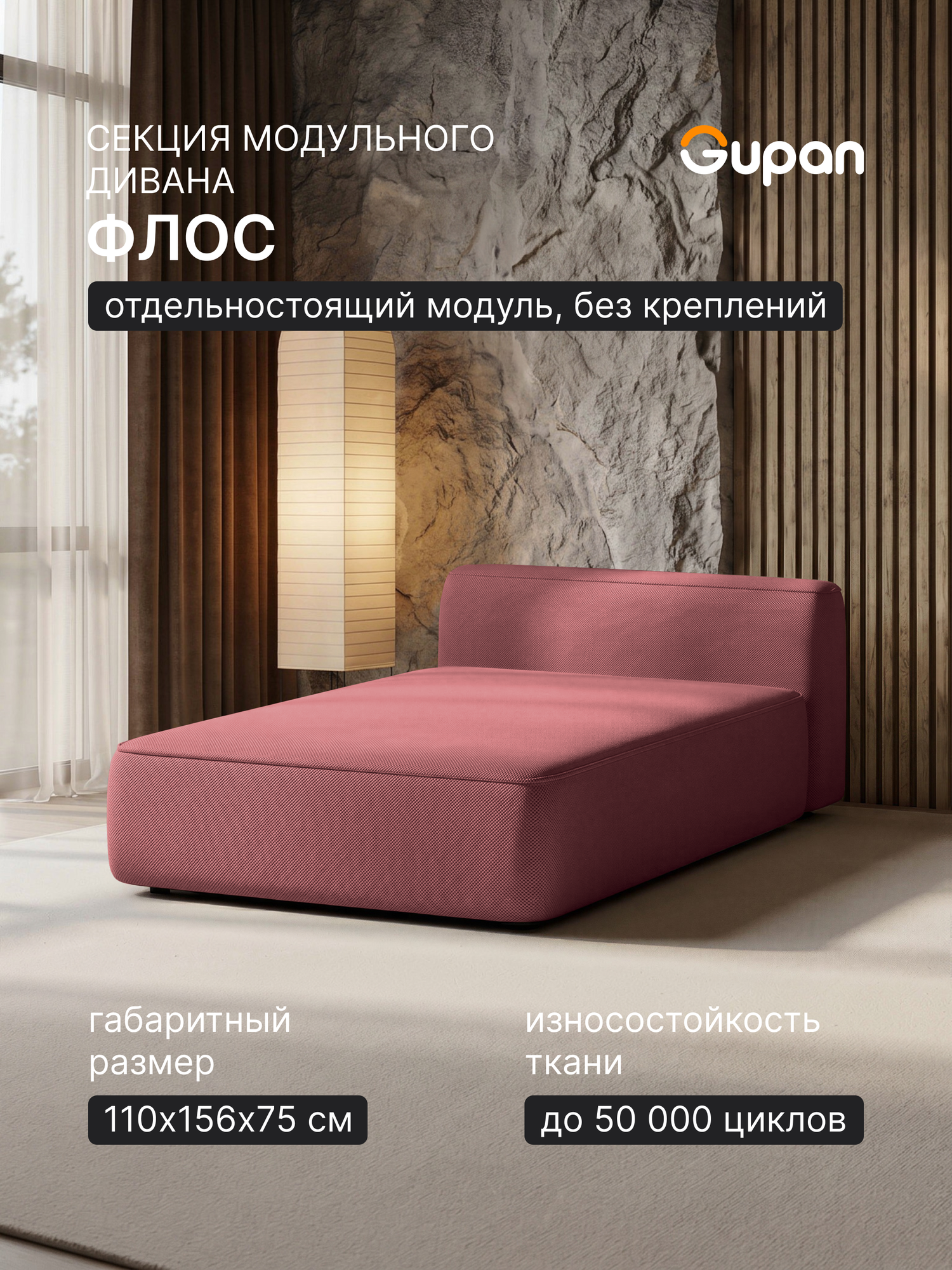 Секция модульного дивана Gupan Флос / Flos Велюр Амиго Розовый, беспружинный модуль, со спинкой