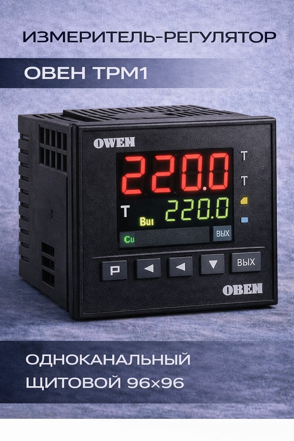 ТРМ1-Щ1. У2. Т - измеритель-регулятор одноканальный