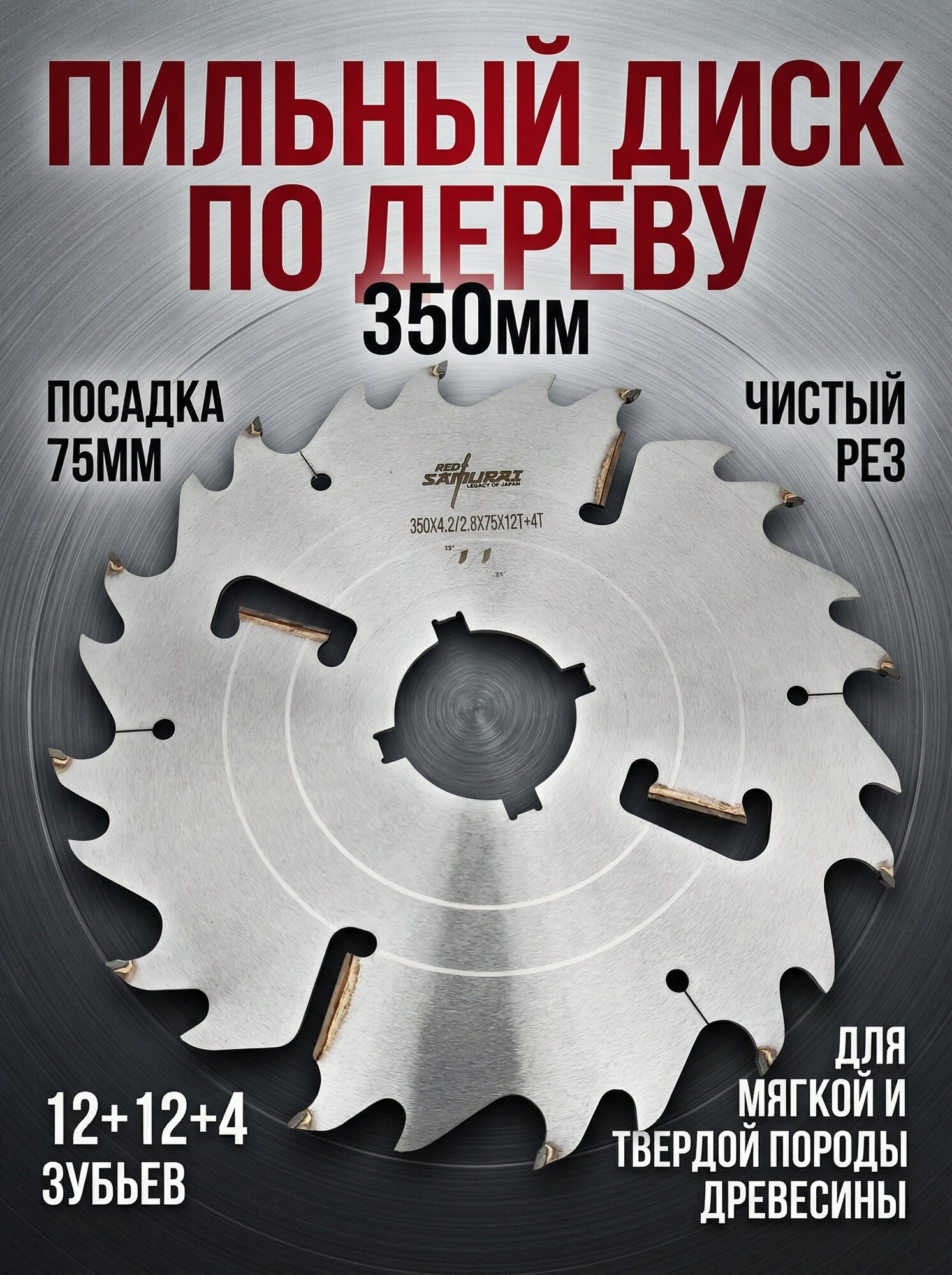 Диск пильный 350x75x4.2/2.8 z12+12+4 4KN13,5х7,5 для многопила RED SAMURAI