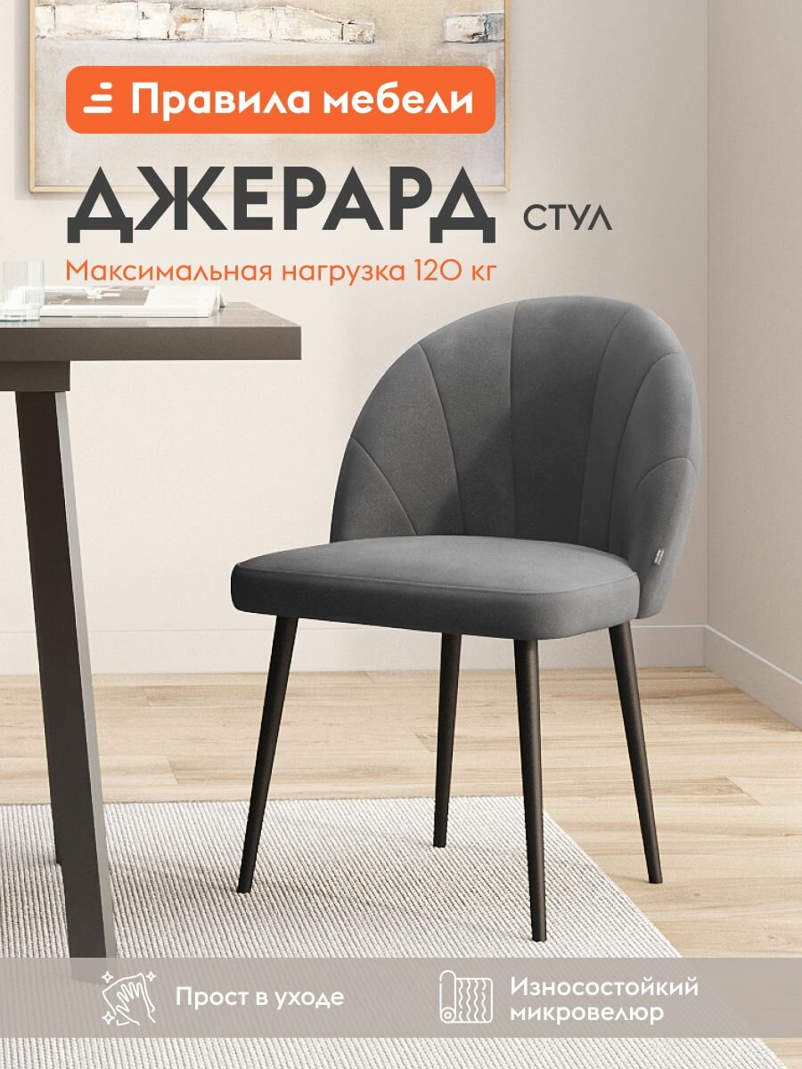 Стул для кухни Джерард, с мягким сиденьем, без подлокотников, 49х45х79 см, Графит, микровелюр / Черный, металл