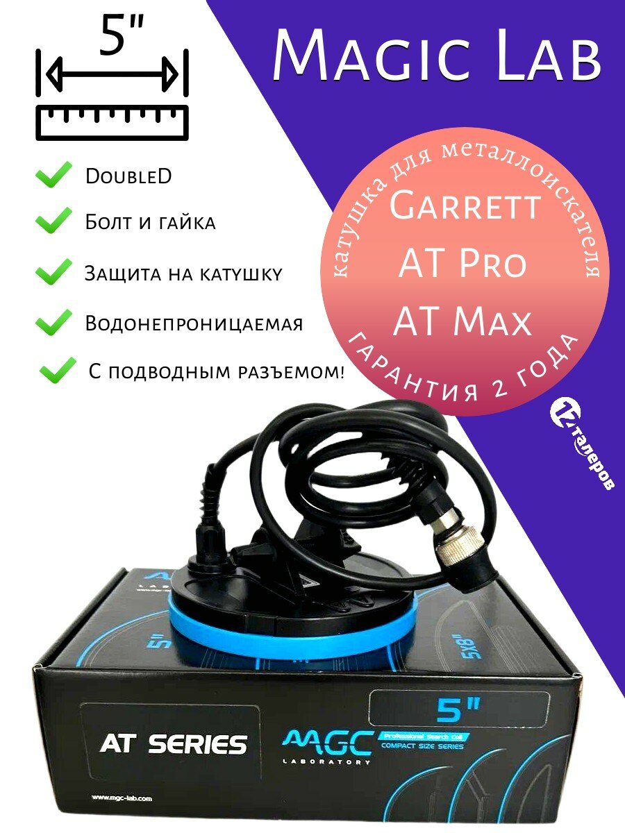 Катушка Magic 5" для Garrett AT Pro/ AT Gold/ AT Max