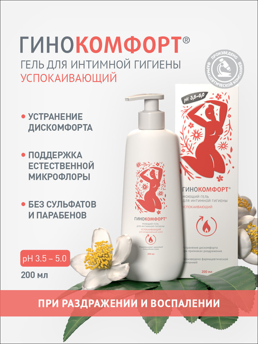 Успокаивающий гель для интимной гигиены Гинокомфорт, гель для подмывания, 200 мл