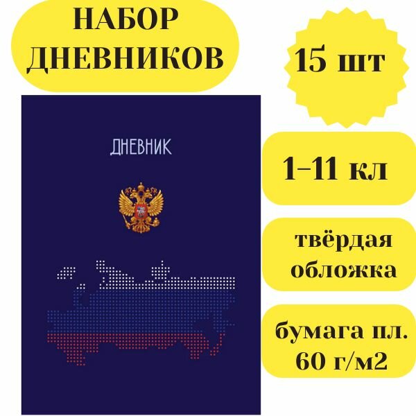 Дневник школьный 1-11 кл. Арт. ДИ-003/Комплект 15 штук