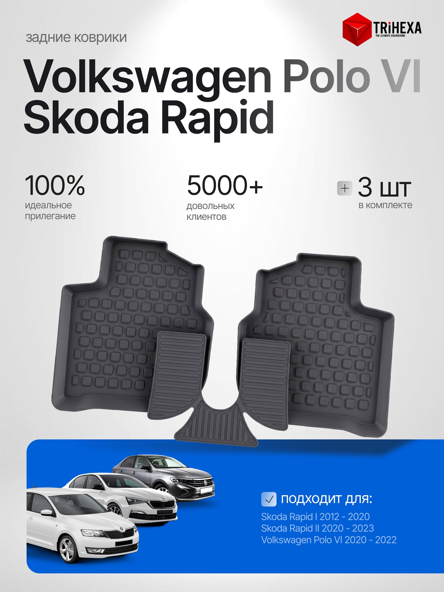 Задние коврики салона Skoda Rapid Рапид 2012 - 2023 / Volkswagen Polo Поло 6 2020- / комплект 2 шт