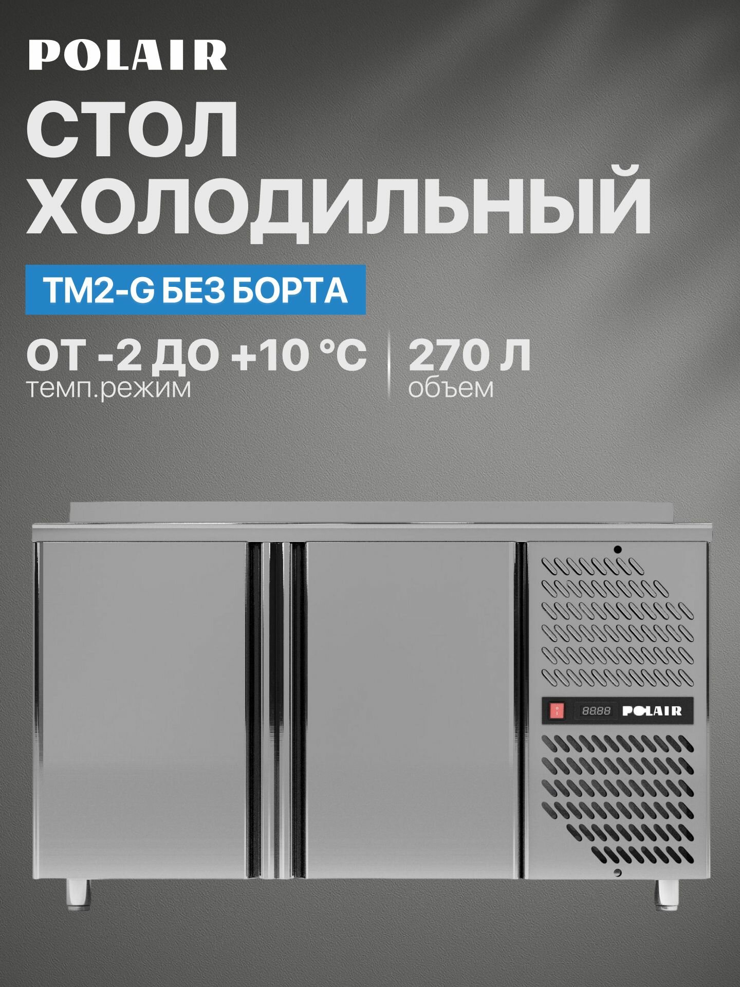 Стол холодильный POLAIR TM2-G без борта