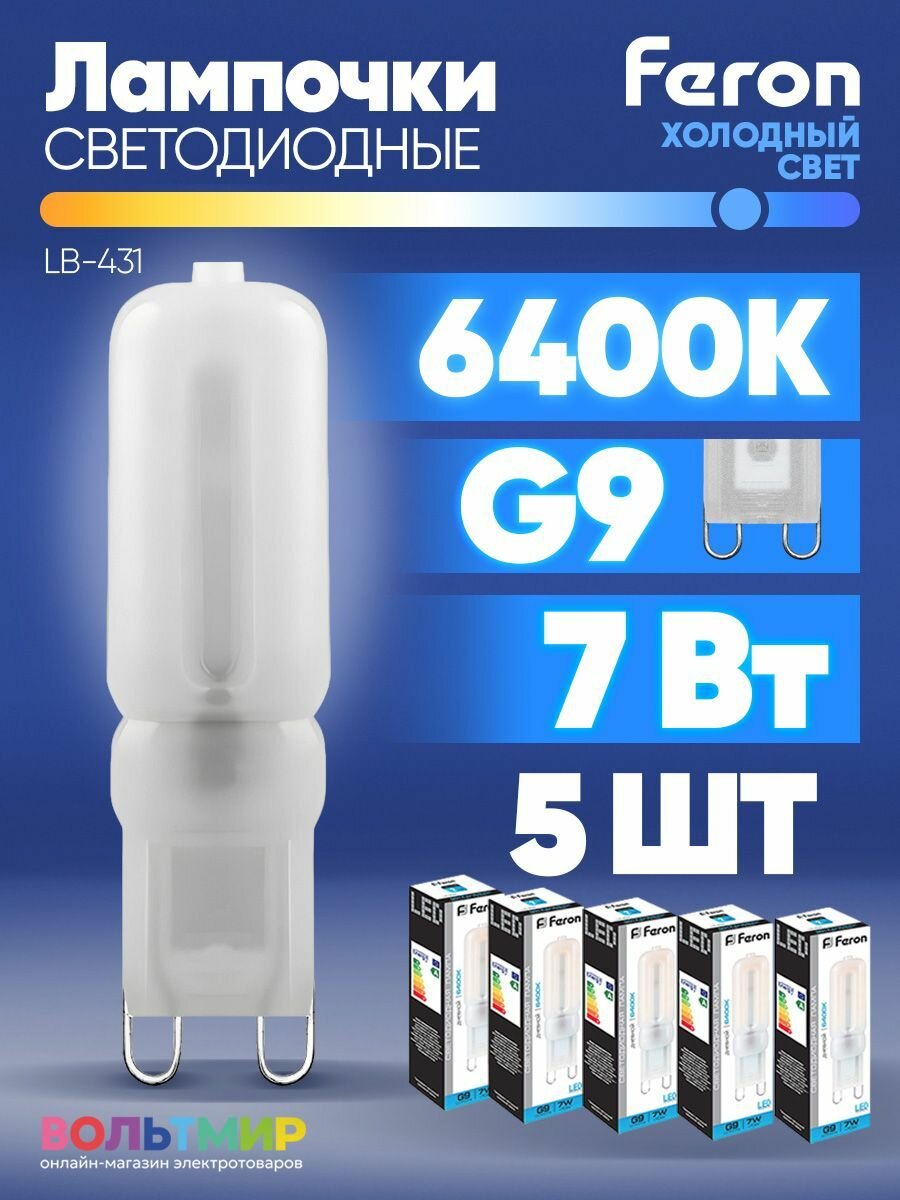 Лампа светодиодная Feron LB-431 G9 7W 6400K 25757 5 штук