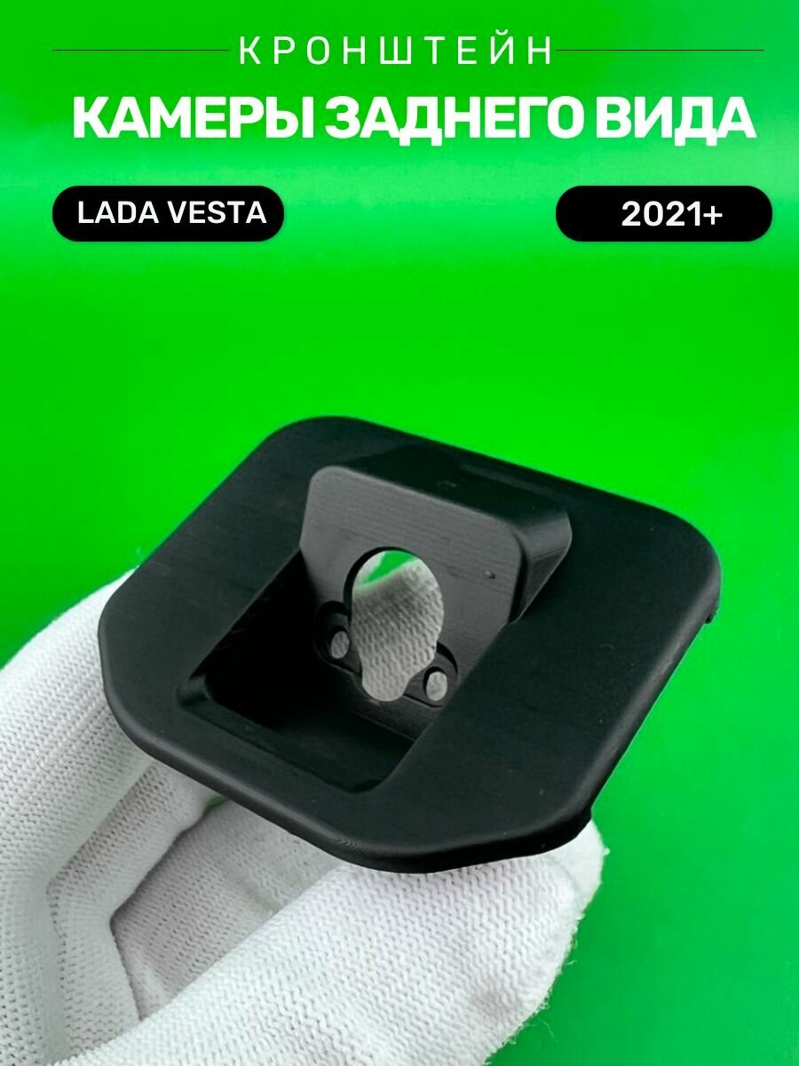 Кронштейн / платформа для камеры заднего вида Lada Vesta NG
