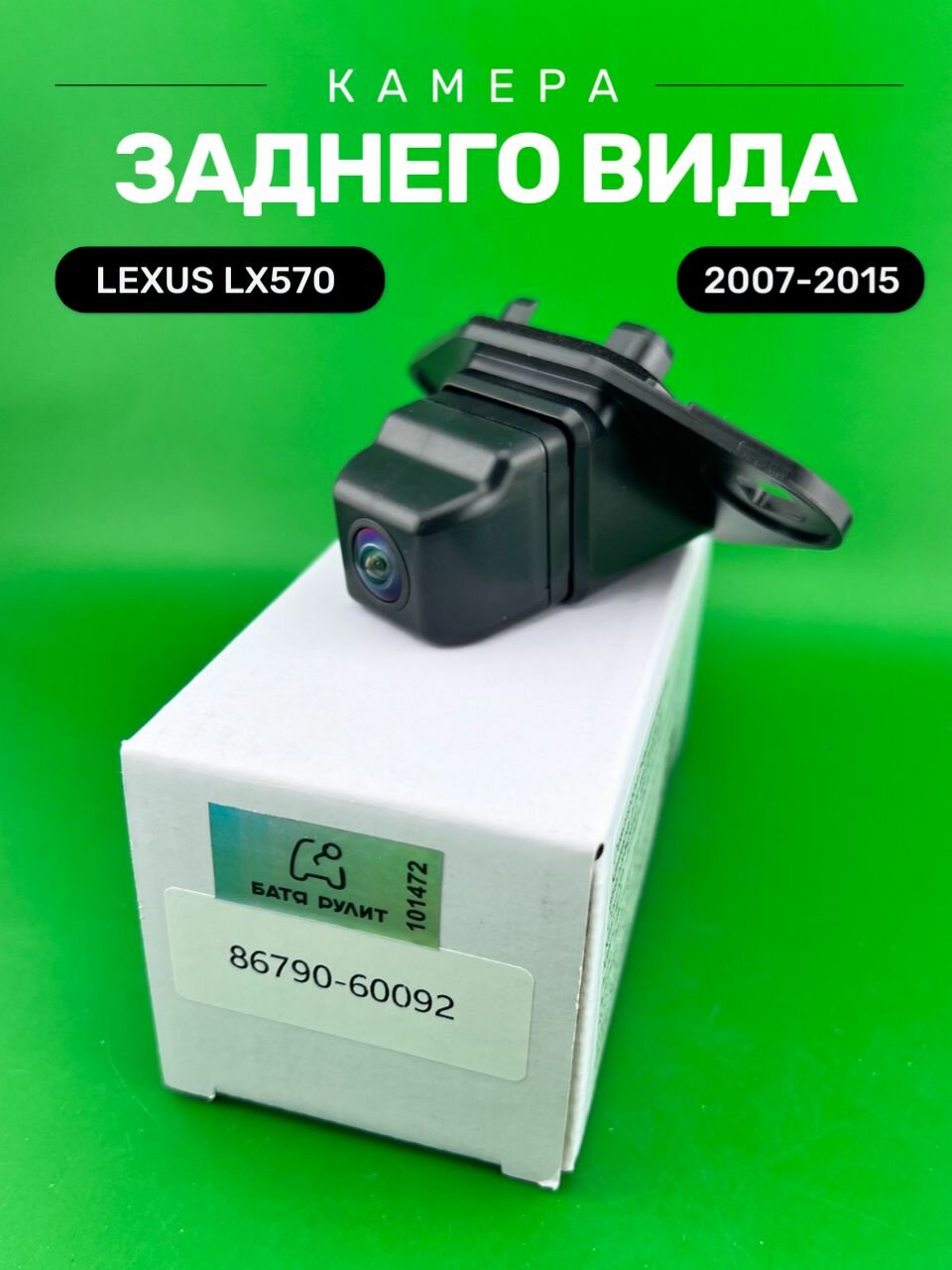 Камера заднего вида Lexus LX570 j200 (2007-2015) 86790-60092