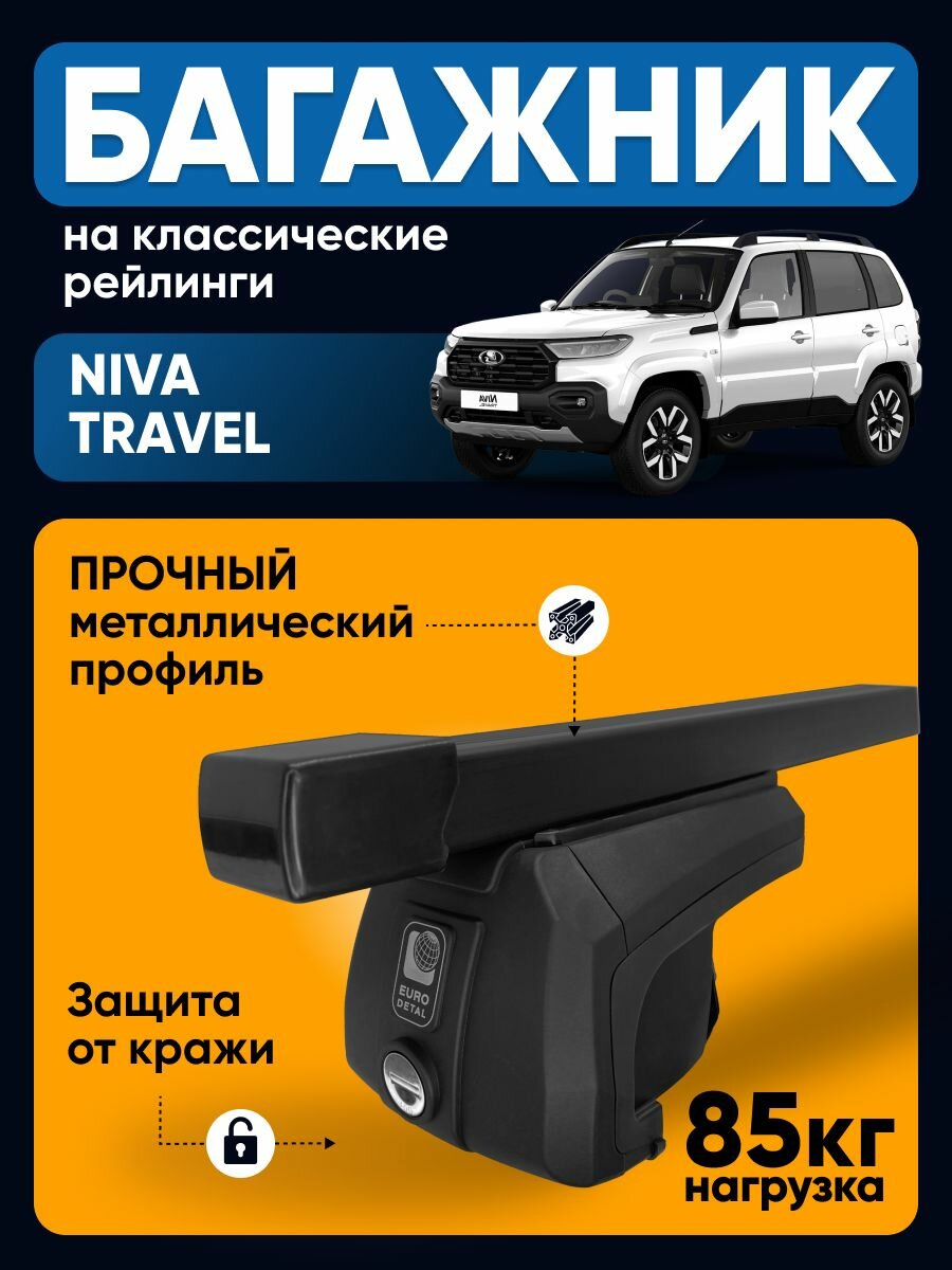 Багажник на Нива Тревел / Niva Travel на рейлинги прямоугольные перекладины ET2013SZ125