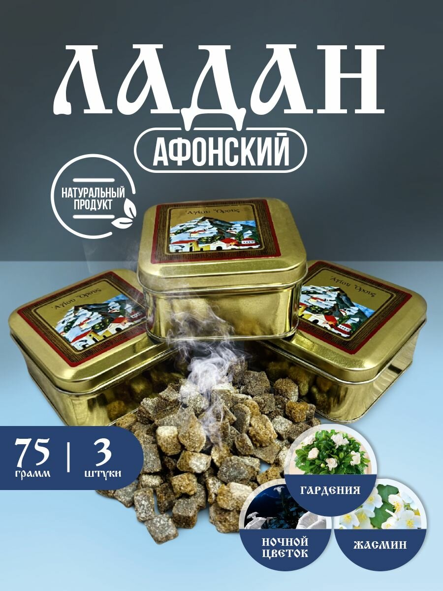 Ладан церковный благовония афонский праздничный Гардения, ночной цветок, жасмин 75 гр. 3шт.