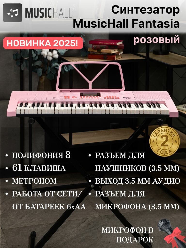 Синтезатор MusicHall Fantasia, 61 клавиша, розовый