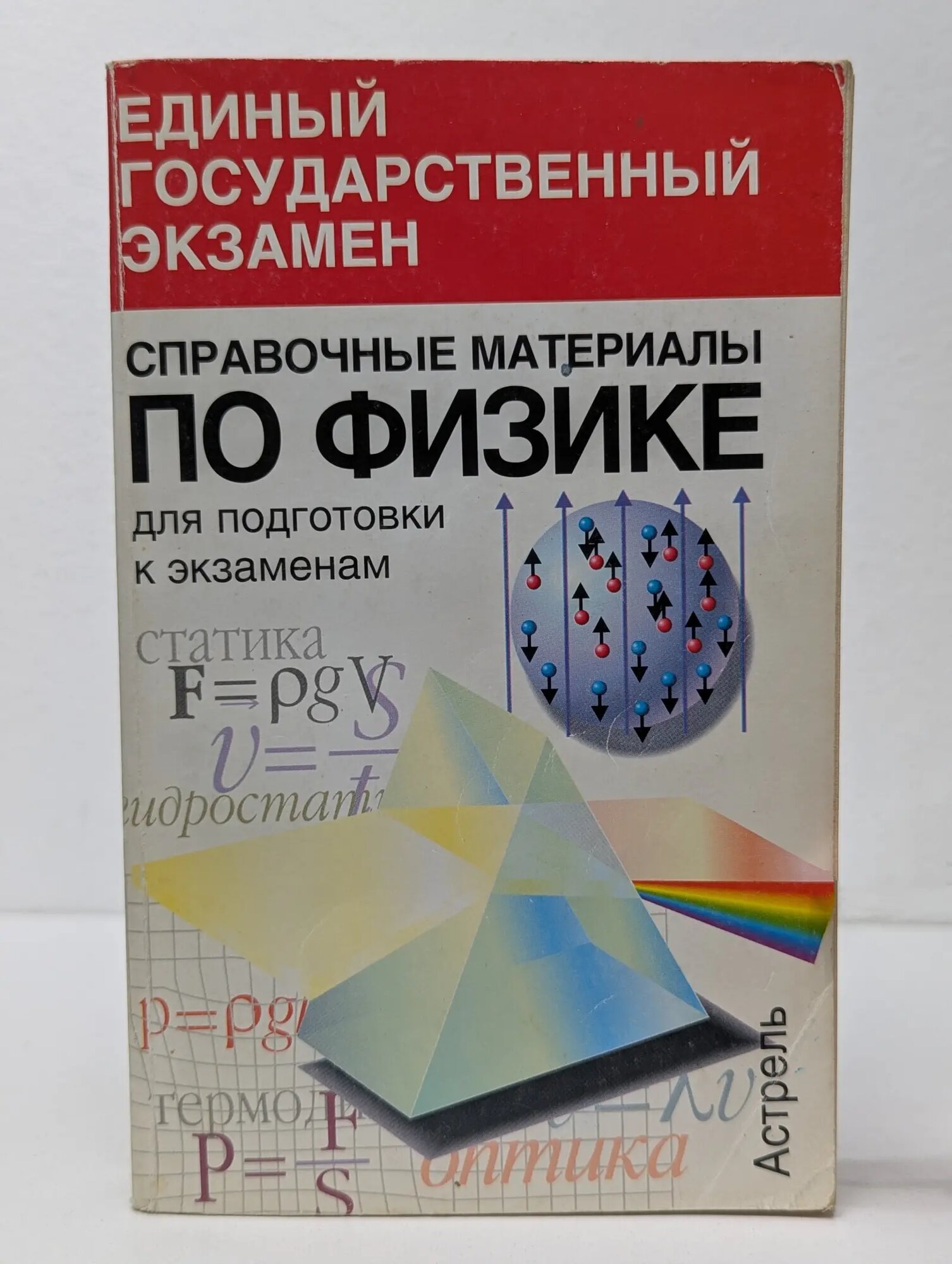 Единый государственный экзамен. Справочные материалы по физике для подготовки к экзаменам Кабардин Олег Федорович 2004