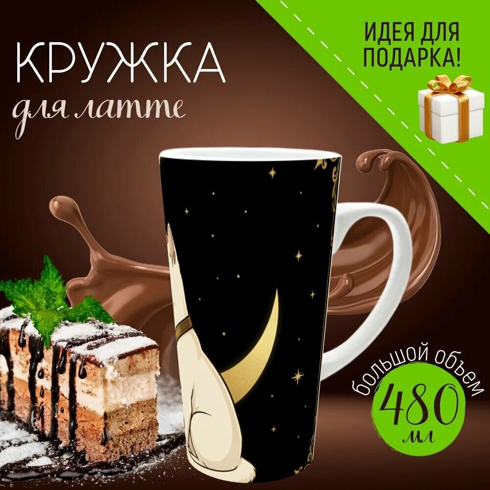 Кружка латте керамическая большая для чая и кофе с прикольным принтом "Белый кот на фоне луны. Элегантный белоснежный кот с золотым ошейником сидит на черном фоне с большим." 500 мл.
