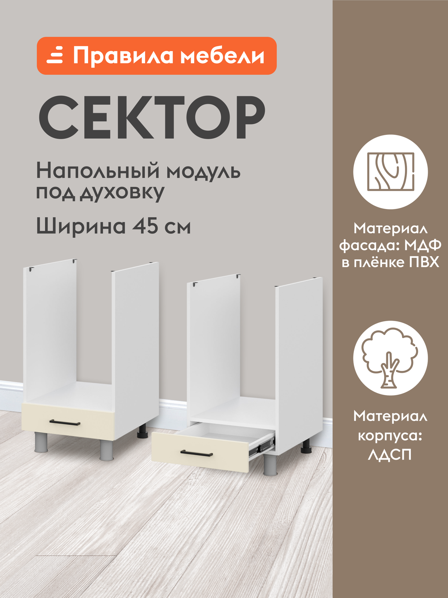 Кухонный модуль напольный, стол под духовку Сектор с ящиками, 45х53.8х82.4 см, Белый / Магнолия