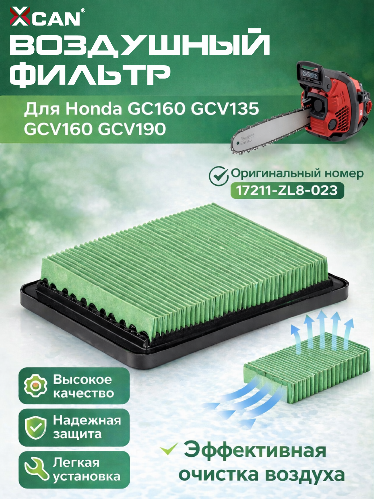 Воздушный фильтр для двигателя Honda GC160, GCV135, GCV160, GCV190, 17211-ZL8-023