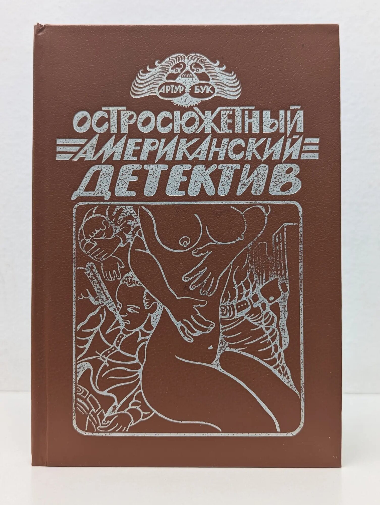 Остросюжетный американский детектив. Три романа о мафии Кварри Ник, Спилейн Микки 1991