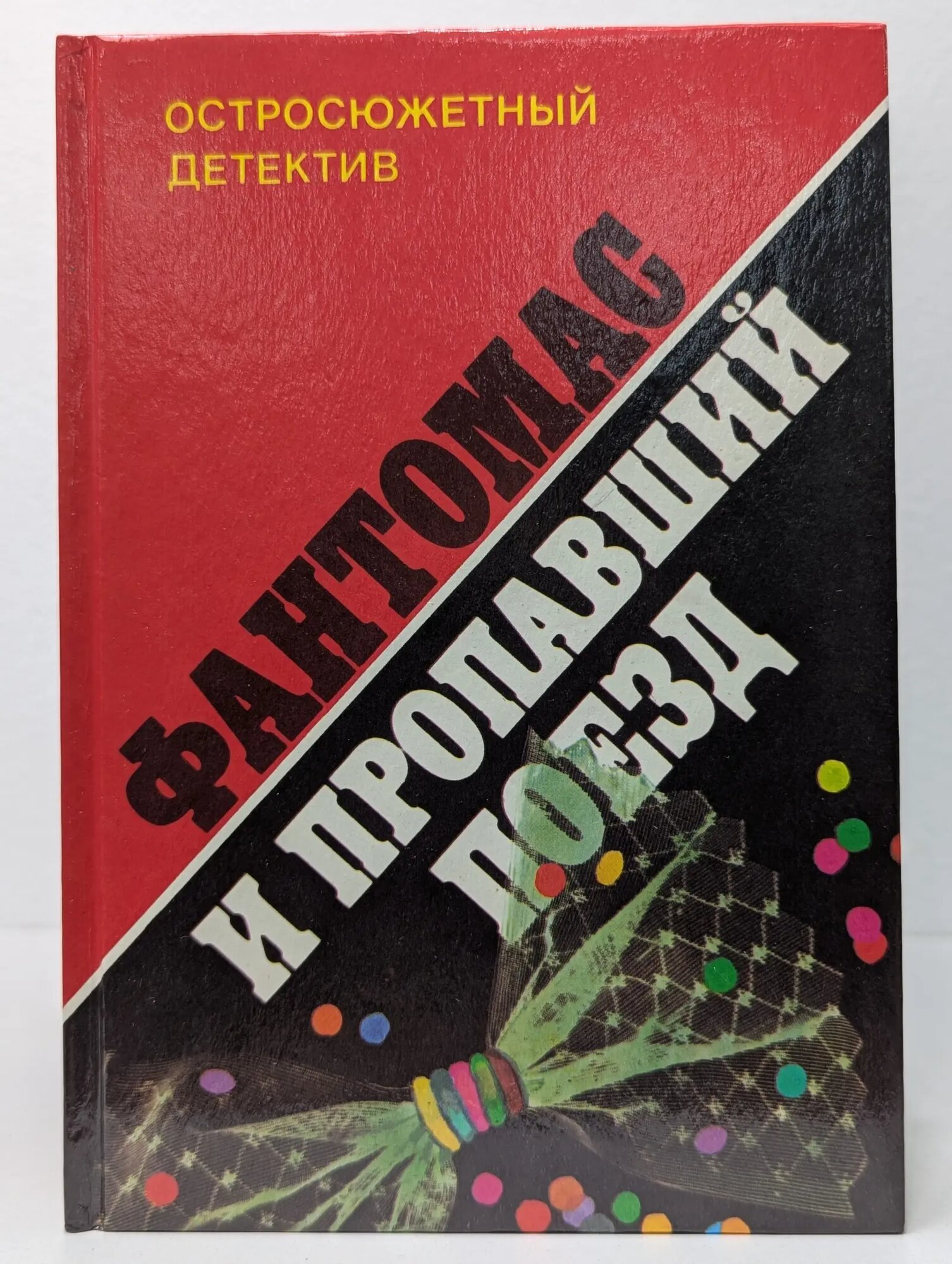 Остросюжетный детектив. Дополнительный выпуск. Фантомас и пропавший поезд Аллен Марсель, Сувестр Пьер 1992