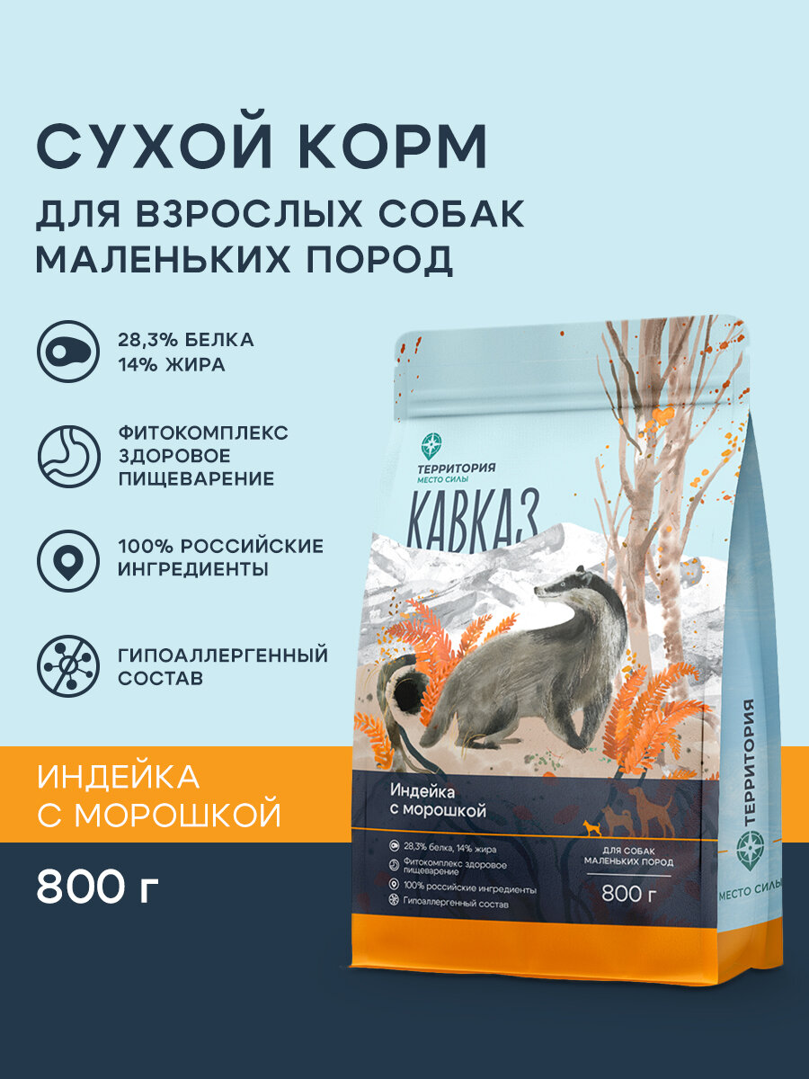 Сухой корм для взрослых собак маленьких пород территория "Кавказ" индейка с морошкой, 800 г