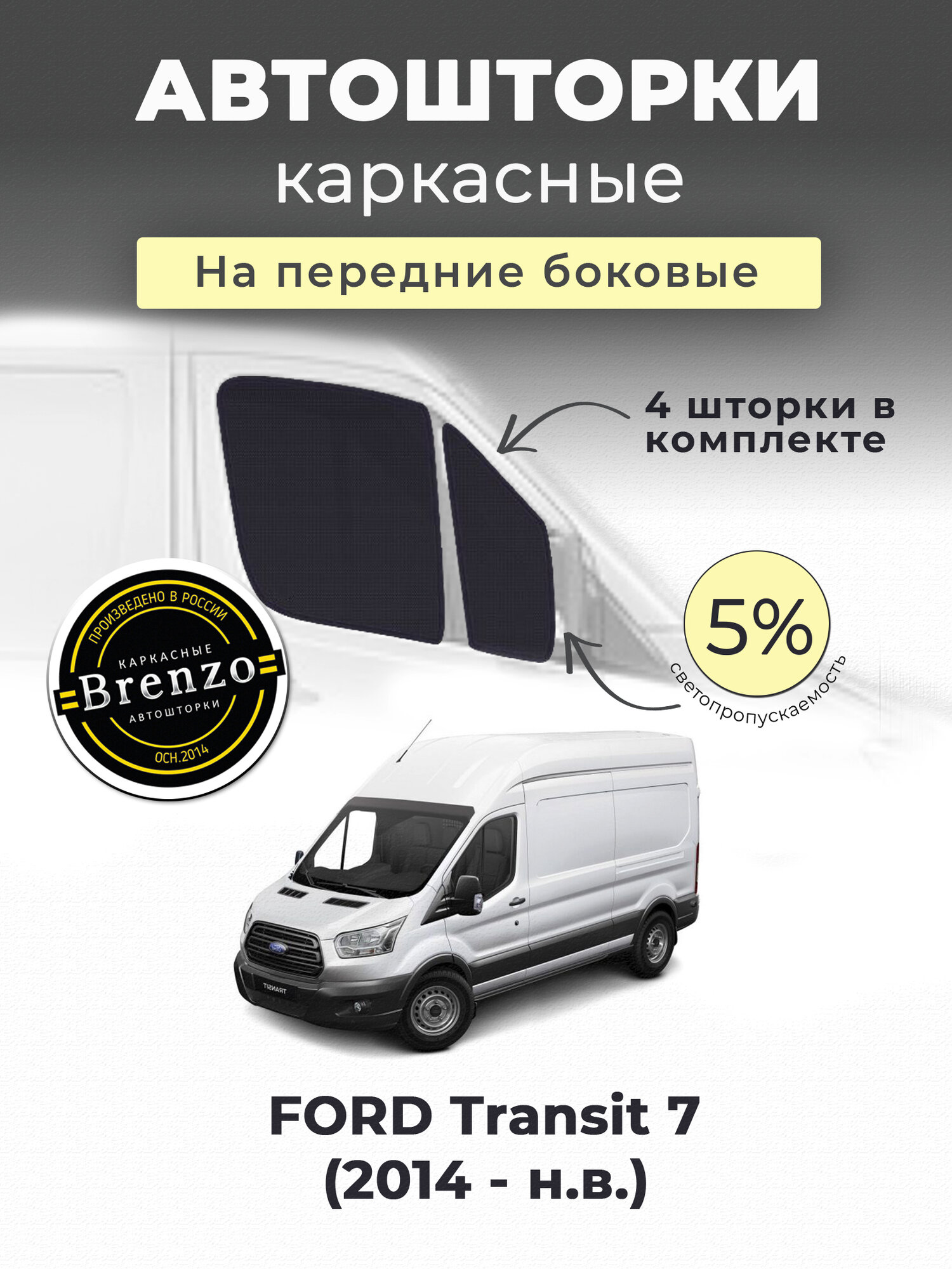Каркасные шторки FORD Transit 7 Фургон 2дв. (2014 - по н. в.) на передние двери 5%, сетки от солнца в машину
