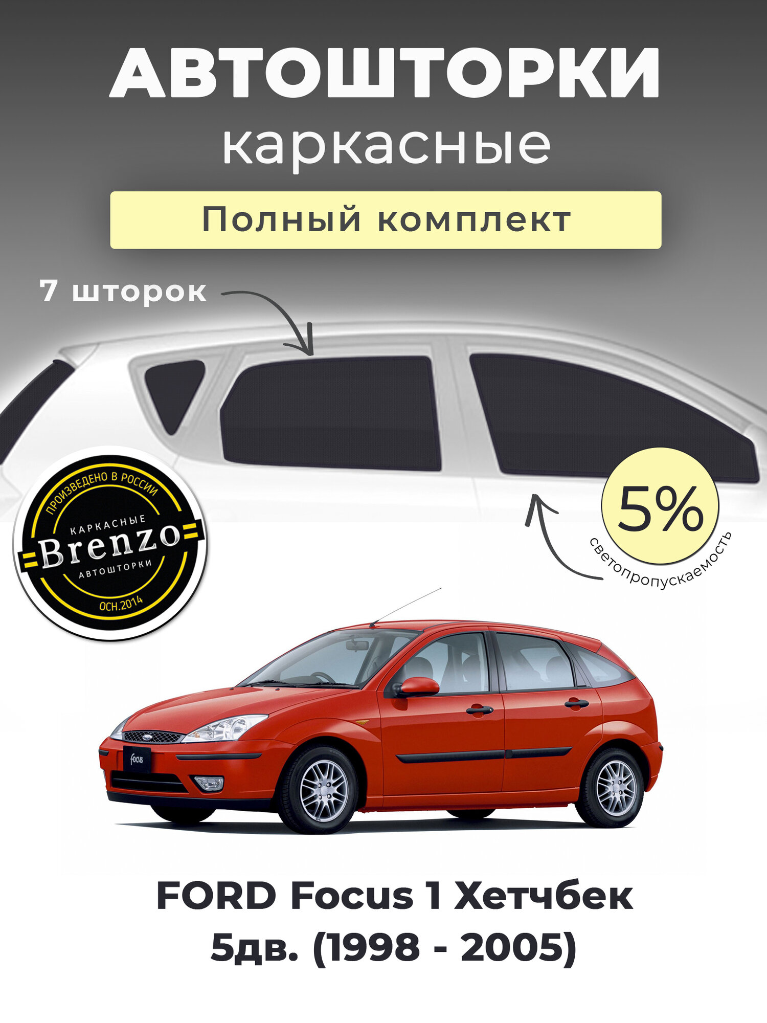Каркасные шторки FORD Focus 1 Хетчбек 5дв. (1998 - 2005) полный комплект 5%, сетки от солнца в машину