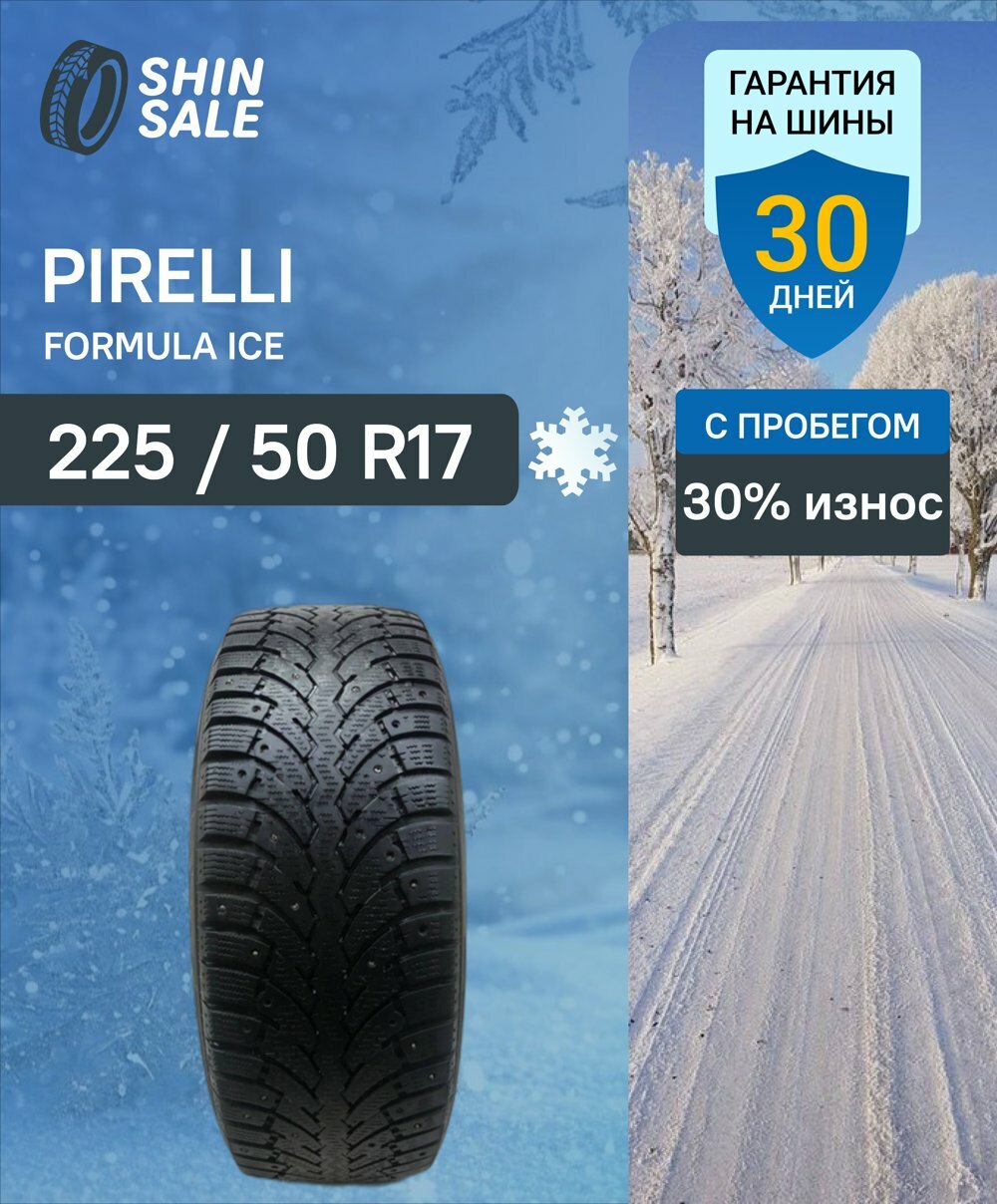 Зимние шины шипованные Pirelli Formula Ice 225/50 R17 30.0% износ T0167557