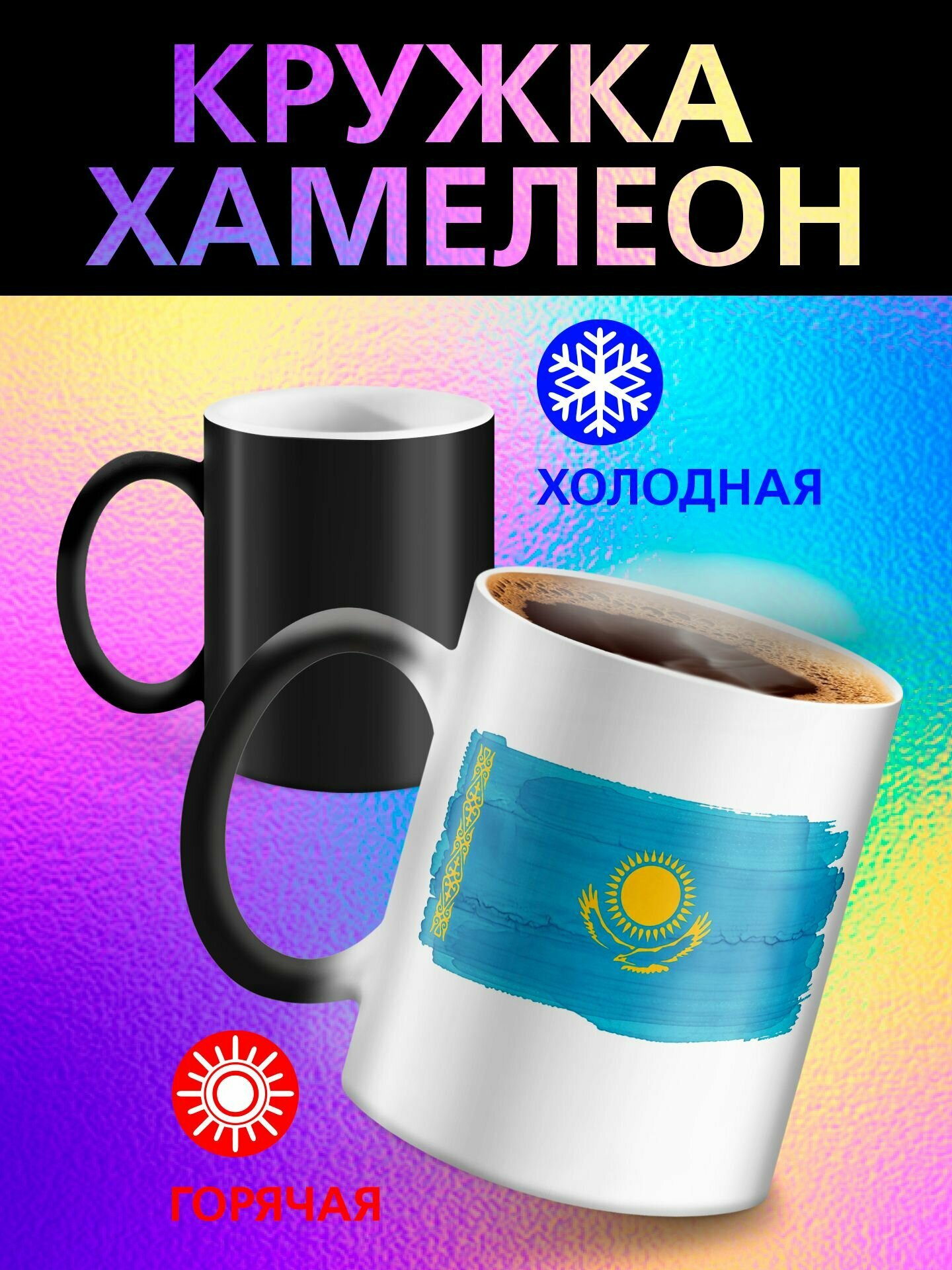 Кружка хамелеон с флагом "Казахстан"