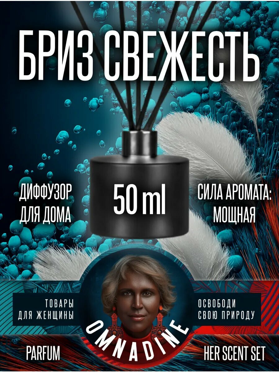 Диффузор для дома бриз свежести для гостиной