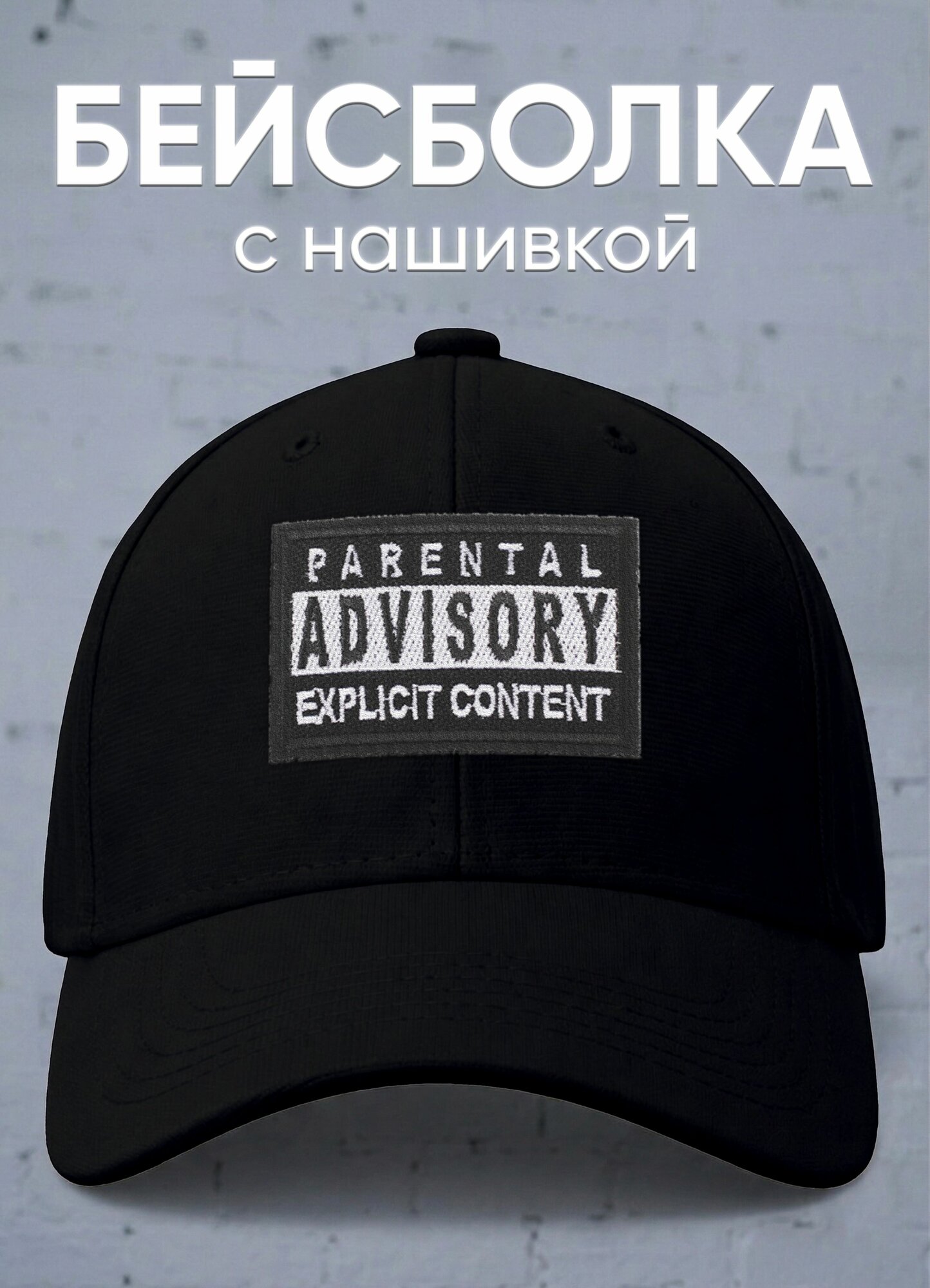 Бейсболка  Базовая коллекция для мужчин и женщин