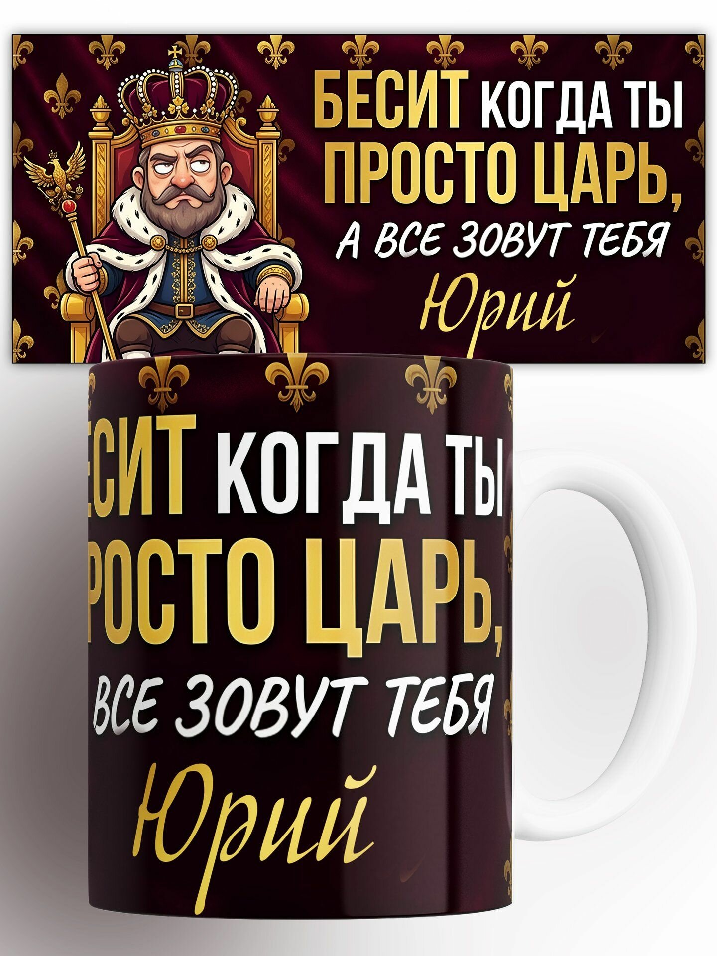 Кружка Именная царь на троне Юрий 330 мл, материал керамика, 1 шт.