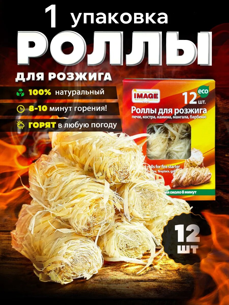 Роллы для розжига 12 шт- 1 упаковка