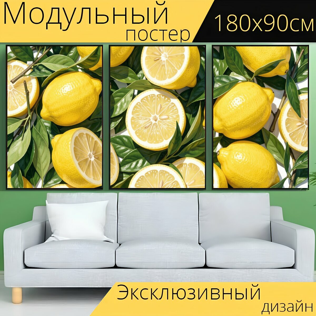 Модульный постер "Лимоны и зелёные листья. Яркий фруктовый узор с сочными цитрусами и глянцевой листвой, выполненный в свежих." 180 x 90 см. для интерьера на стену в тубусе