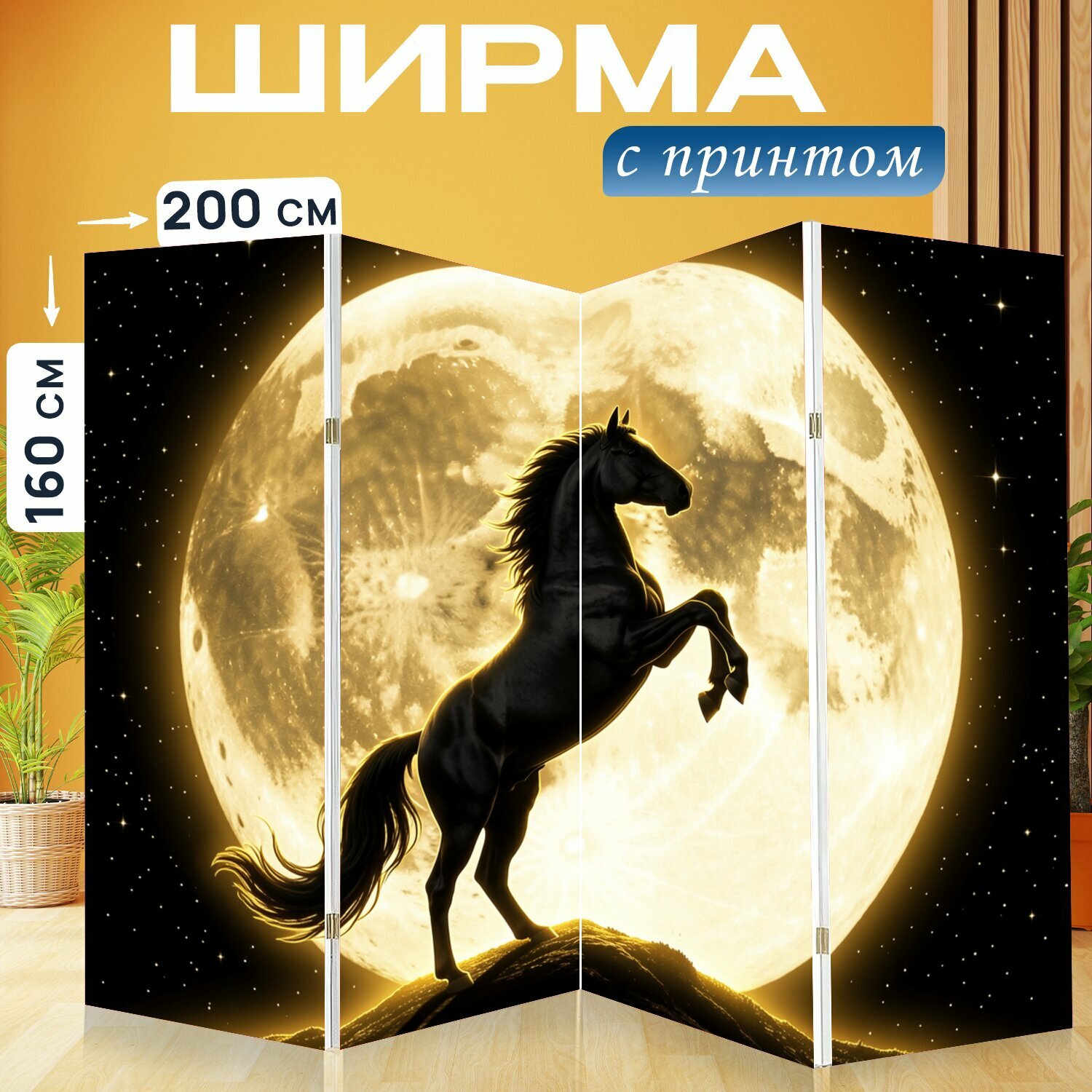 Ширма "Черный жеребец на фоне луны. Эффектный силуэт коня на задних ногах на фоне огромного светящегося." перегородка для зонирования комнаты с принтом 200x160 см. на холсте