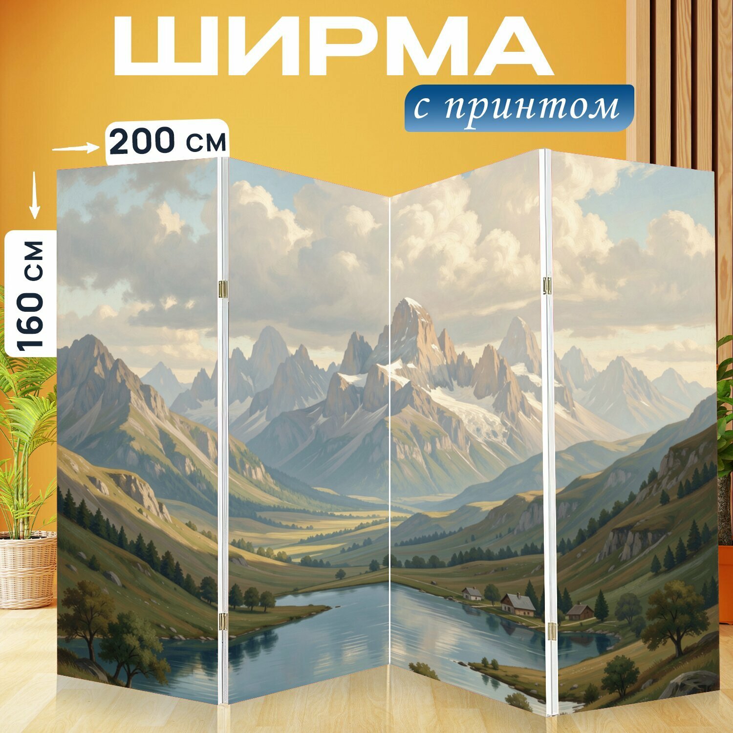 Ширма "Горная долина с озером. Живописная альпийская панорама с заснеженными пиками, зеркальной гладью воды." перегородка для зонирования комнаты с принтом 200x160 см. на холсте