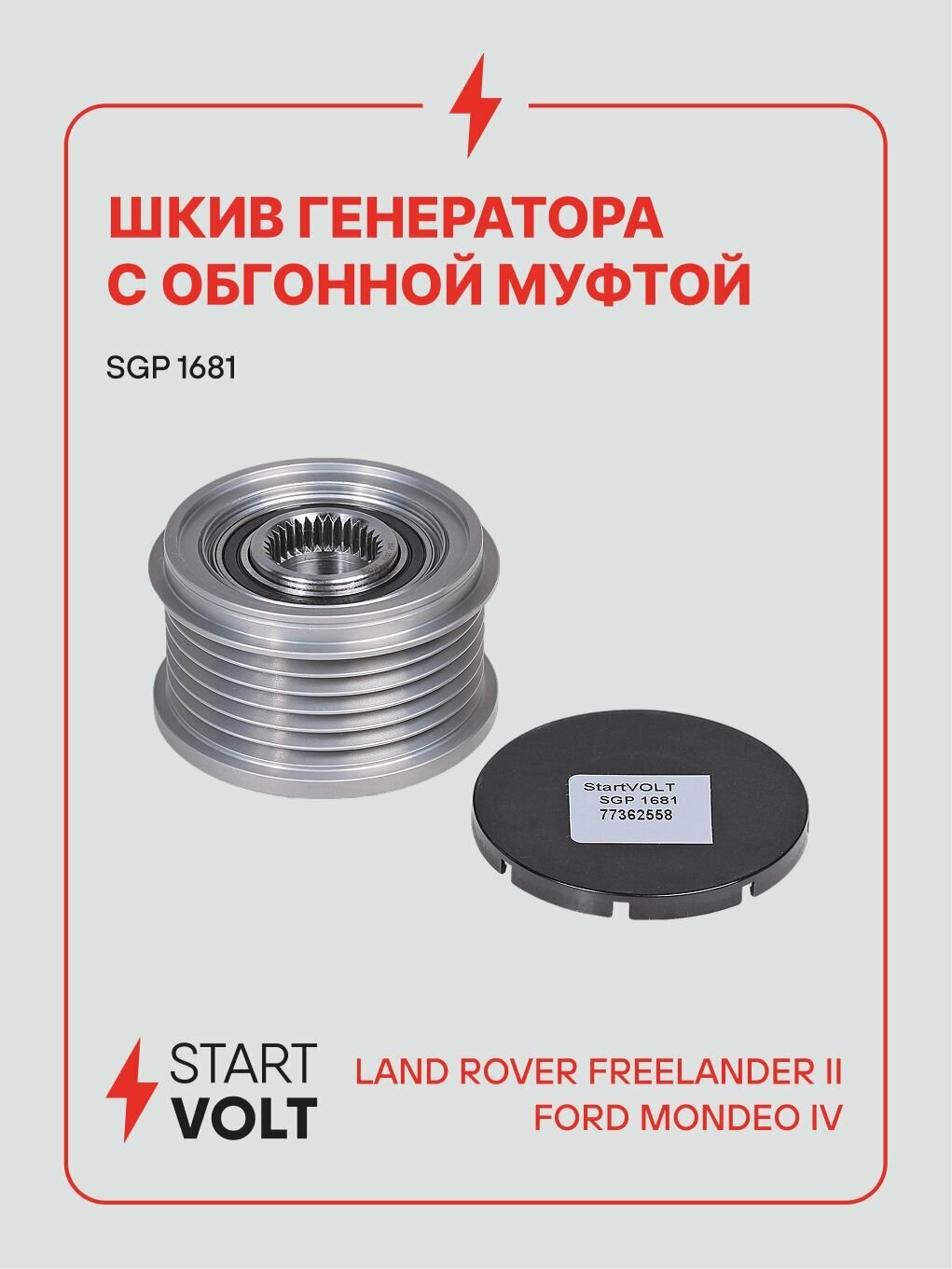 Шкив генератора PSA Boxer (02 )/Jumper (02 ) 2.0HDi (тип Bosch) с обгонной муфтой (STARTVOLT)