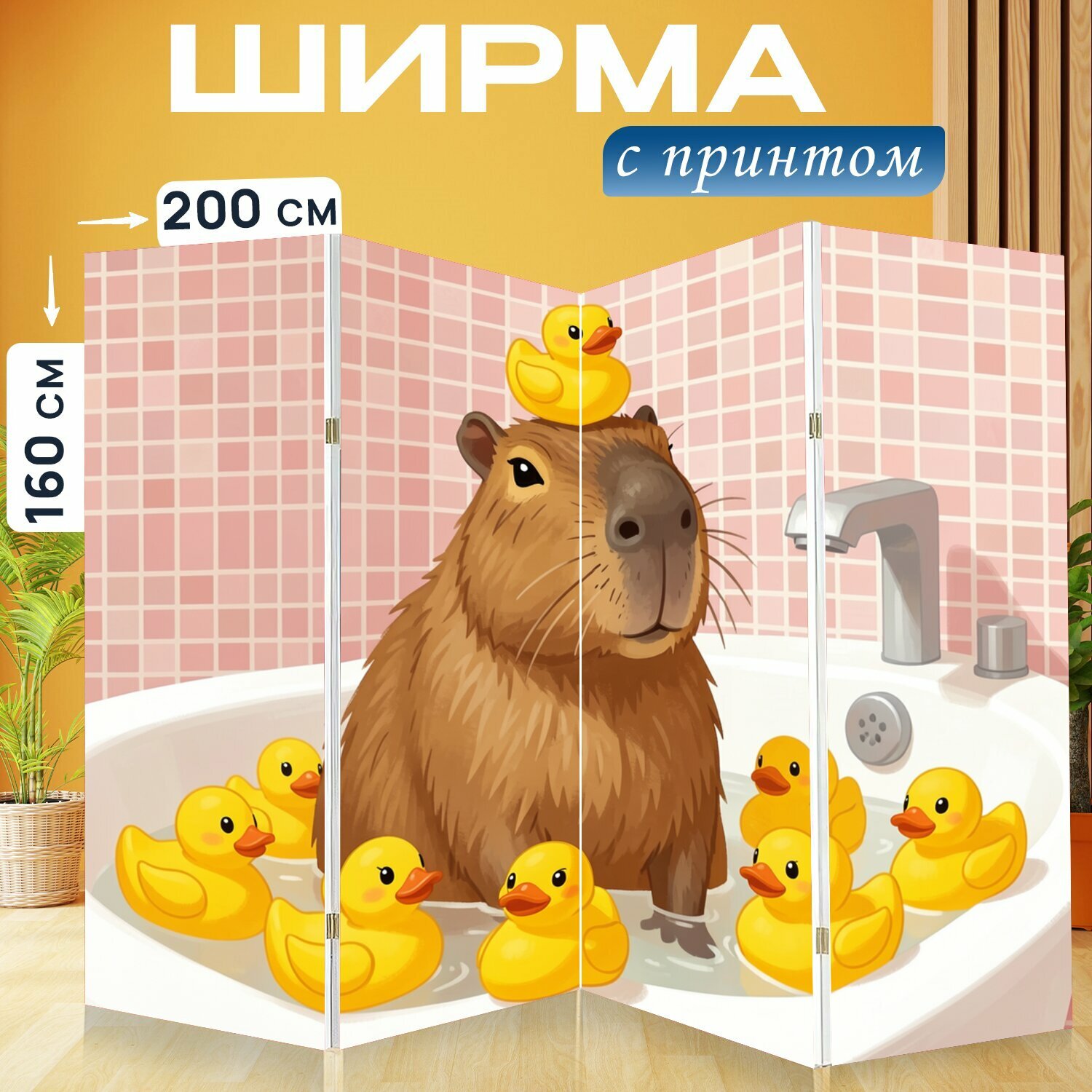 Ширма "Капибара в ванне с уточками. Милая мультяшная сцена: пушистый грызун сидит в белой ванной среди жёлтых." перегородка для зонирования комнаты с принтом 200x160 см. на холсте