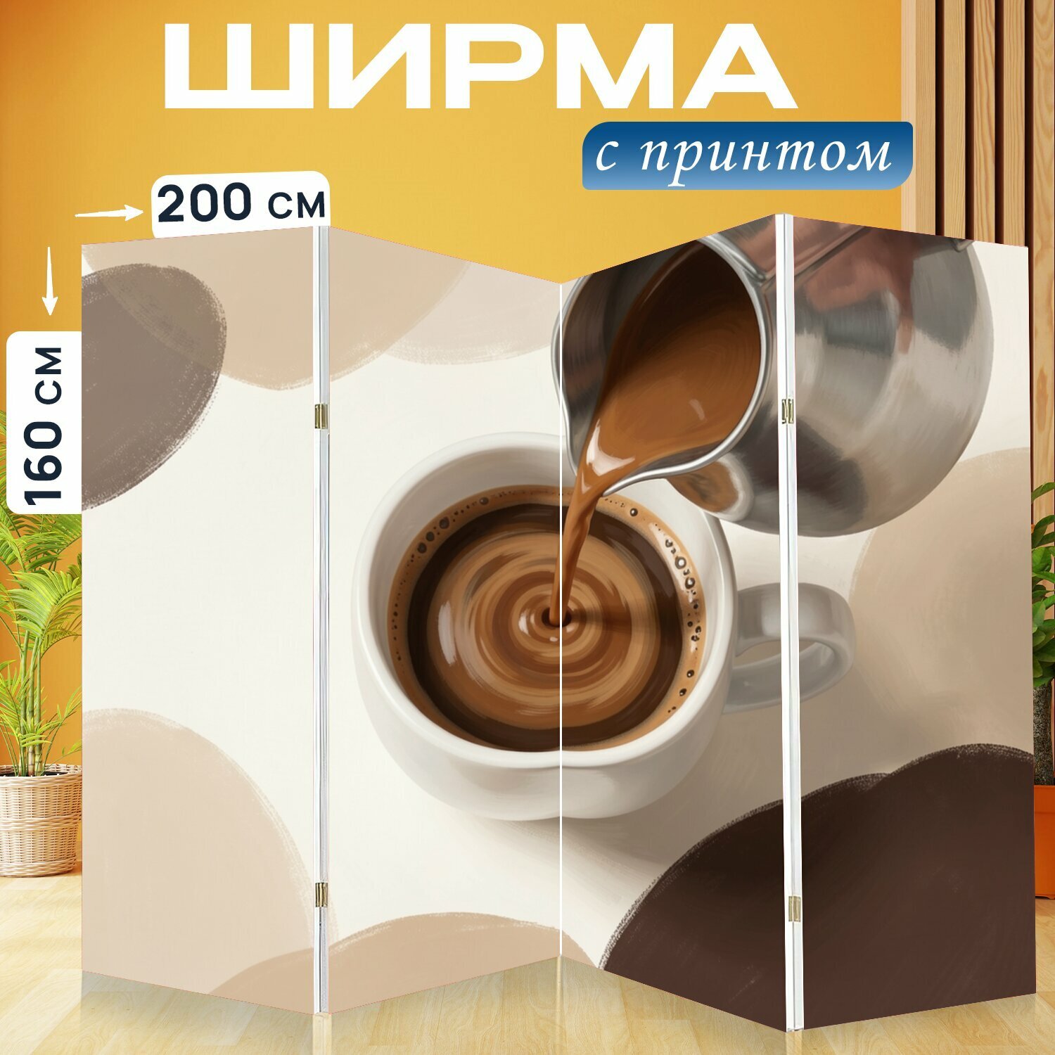 Ширма "Поток кофе в чашку. Реалистичная композиция с наливанием ароматного эспрессо из металлического питчера." перегородка для зонирования комнаты с принтом 200x160 см. на холсте