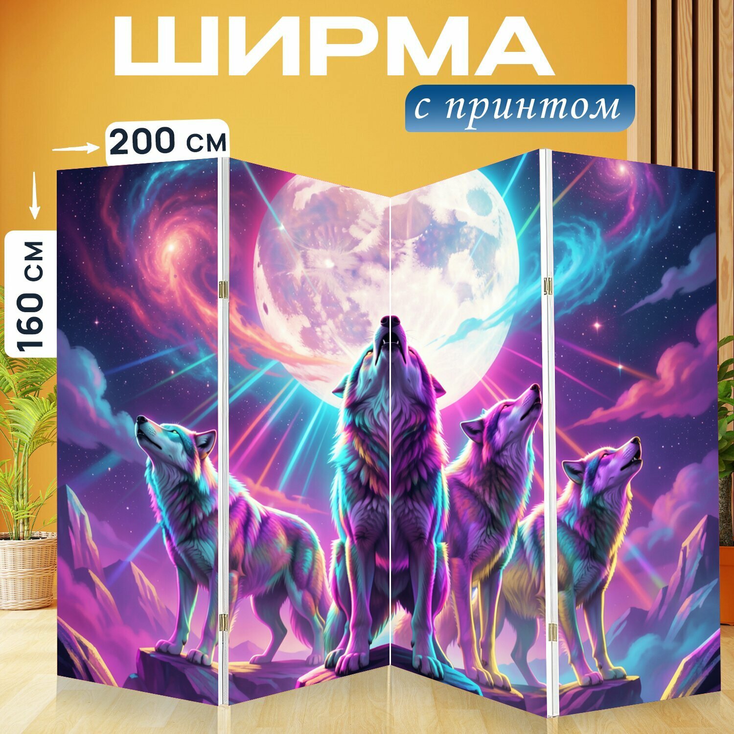 Ширма "Четыре волка под полной луной. Фантастическая стая воющих хищников на скалах на фоне гигантского." перегородка для зонирования комнаты с принтом 200x160 см. на холсте