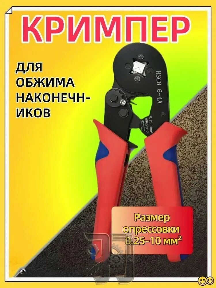 Кримпер пресс клещи для обжима наконечников НШВИ HSC8 6-4A