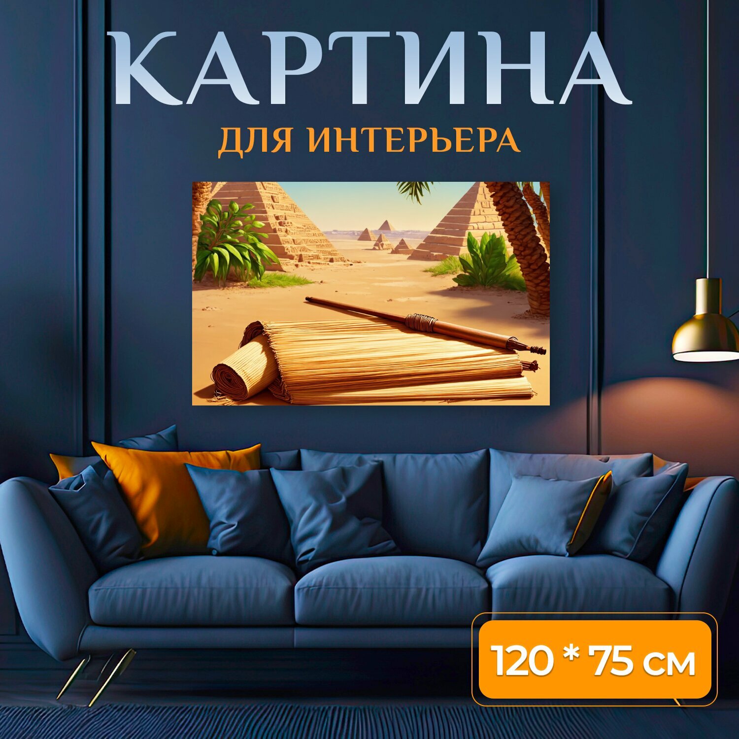 Картина на холсте "Египет в стиле иллюстрация: процесс создания папируса в древнем египте с элементами природы" на подрамнике 120х75 см. для интерьера