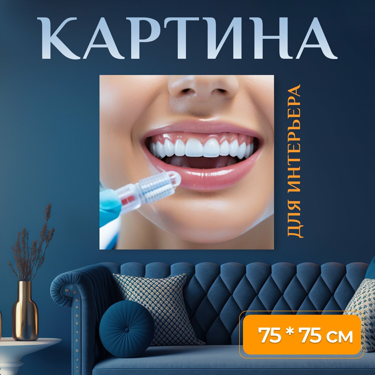 Картина на холсте "Стоматологическая клиника, работающая круглосуточно" на подрамнике 75х75 см. для интерьера
