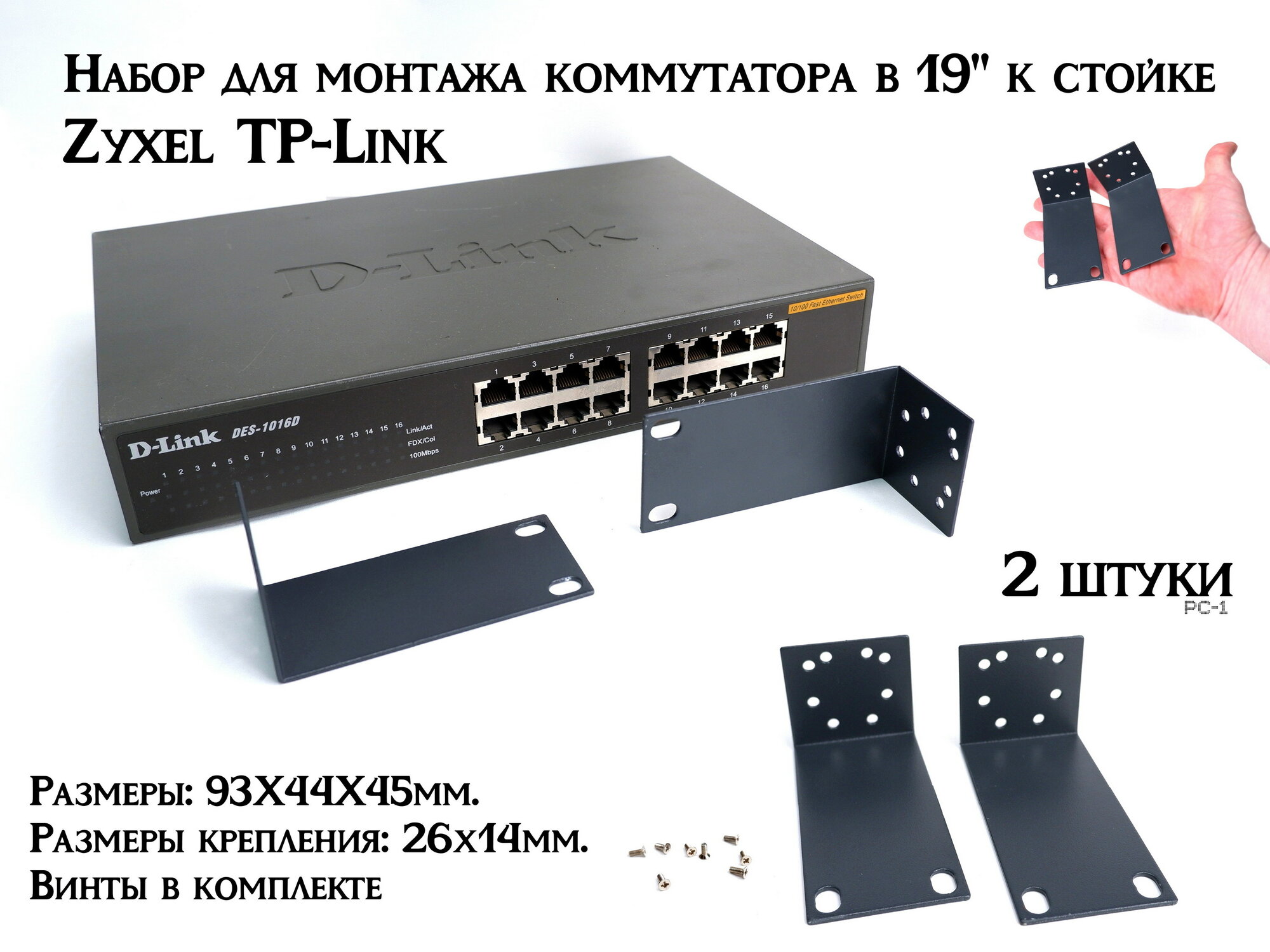 Набор для монтажа коммутатора в 19" к стойке ACCESSORY-ZZSW01F Zyxel TP-Link GS1920-8HPv2. Ушки Крепления в стойку 19 дюймов в серверную стойку. Размеры: 93Х44Х45мм. Размеры крепления: 26х14мм. Винты в комплекте